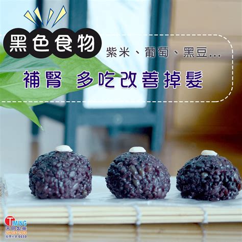 黑色食物補腎 多吃改善掉髮 天明健康館