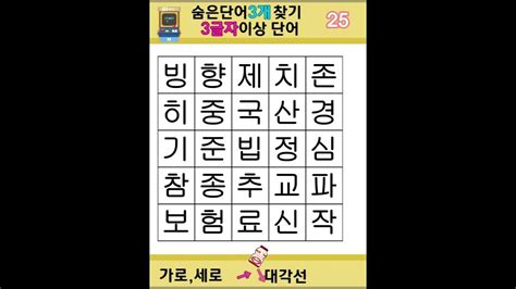 두뇌도 젊어질수가 있을까요~ 숨은단어찾기 두뇌운동 숨은글자찾기 단어퀴즈 퀴즈 뇌건강 치매예방 치매테스트