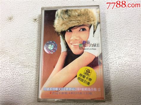 梁静茹专辑 恋爱的力量【江西文化音像】 价格20元 Se105891588 磁带卡带 零售 7788收藏收藏热线