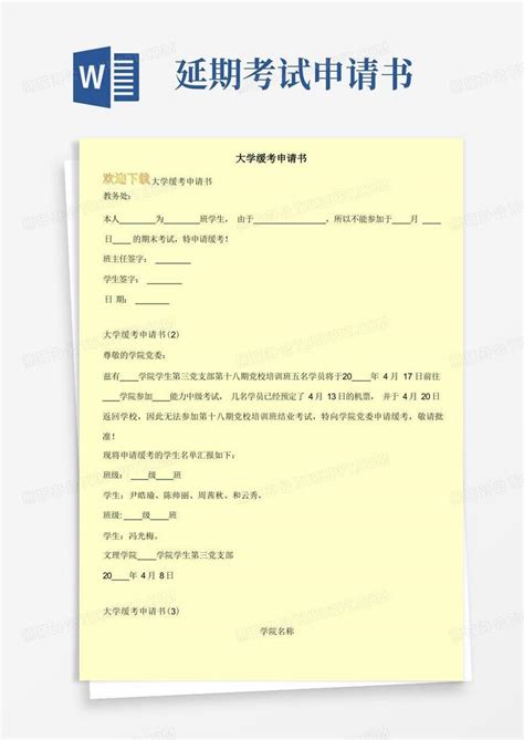 大气版大学缓考申请书Word模板下载 编号qvwkebzl 熊猫办公