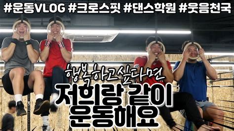 축구동아리가 다같이 자유롭게 운동하는 체육관크로스핏은 어떨까 L 운동vlog Youtube