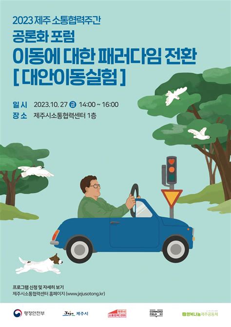 10 27 2023 소통협력주간 [공론화 포럼] 이동에 대한 패러다임 전환 대안이동실험 잇지제주ㅣ제주도 공모전·대외활동