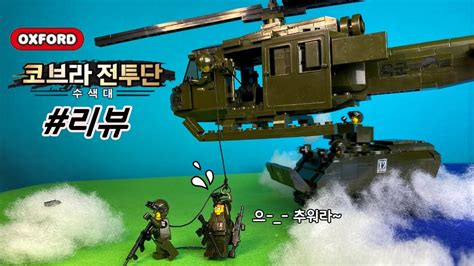 옥스포드 코브라 전투단 수색대 리뷰 Youtube