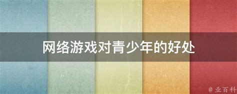 网络游戏对青少年的好处 业百科