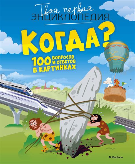 Когда? 100 вопросов и ответов в картинках. Твоя первая энциклопедия ...
