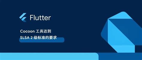 Flutter Cocoon 已达到 Slsa 2 级标准的要求 知乎