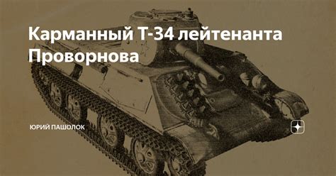 Карманный Т 34 лейтенанта Проворнова Юрий Пашолок Дзен