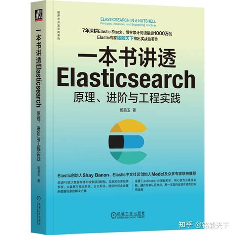 7 年 积累、 elastic 创始人shay banon 等 15 位专家推荐的 elasticsearch 8 x新书已上线 知乎