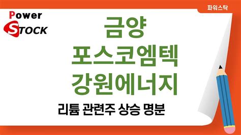 금양포스코엠텍강원에너지 리튬 관련주 상승 명분은 충분하다리튬 테마 바닥은 충분히 확인 금양포스코엠텍강원에너지 매수