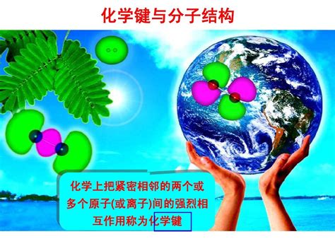 6第六章 化学键与分子结构 Word文档在线阅读与下载 无忧文档