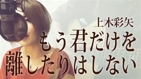 274もう君だけを離したりはしない 上木彩矢 covered by SKYzART YouTube