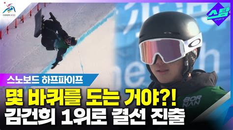 [스노보드 하프파이프] 한국 4명 전원 결선 진출 메이킹 2025 하얼빈 동계아시안게임 만나면 좋은 친구 Mbc