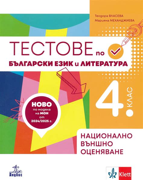 Тестове за НВО по БЕЛ за 4 клас Анубис Store Bg