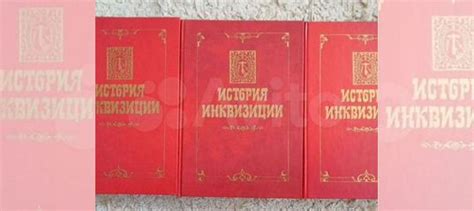История инквизиции в 3 х томах Ли Генри Чарльз С Г купить в Москве Авито