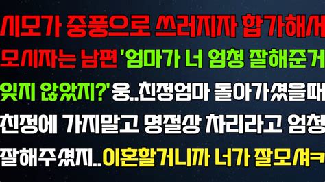 반전 신청사연 시모가 쓰러지자 합가해서 모시자는 남편 엄마 돌아가셨을때 명절상 차리라고 했던 시댁에 대갚음 하는데라디오드라마사연실화사연의 품격썰 Youtube