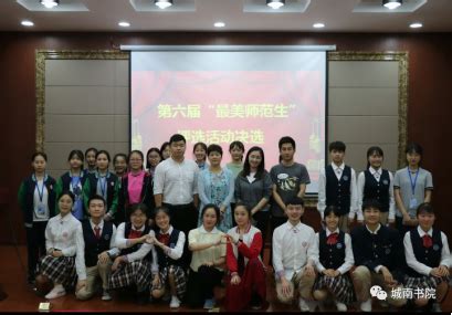 城南书院第六届最美师范生评选活动圆满结束 湖南第一师范学院 城南书院