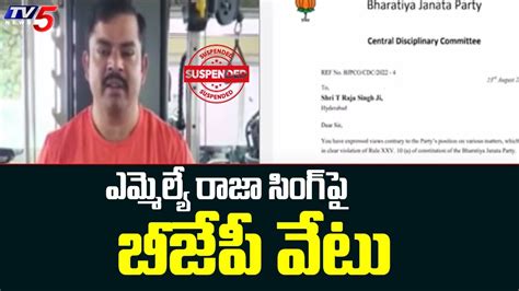 ఎమ్మెల్యే రాజా సింగ్ పై బీజేపీ వేటు Mla Rajasingh Suspension From Bjp Party Tv5 News