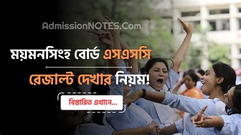 এসএসসি রেজাল্ট ২০২৫ ময়মনসিংহ বোর্ড Ssc Result 2025 Mymensingh Board Admission Notes