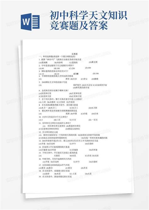 初中科学天文知识竞赛题及答案word模板下载编号qdgvdenk熊猫办公