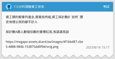 112分科測驗資工排名 考試板 Dcard