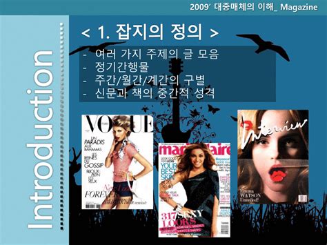 대중매체의이해 잡지의 종류 및 기능에 관한 분석 사회과학