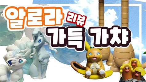 [2017년도 가챠] 새로운 알로라 리전 폼 알로라 가득 가챠 리뷰하기 Youtube