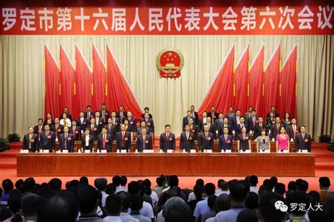 罗定市第十六届人民代表大会第六次会议召开 罗永雄同志当选为罗定市人民政府市长 搜狐大视野 搜狐新闻