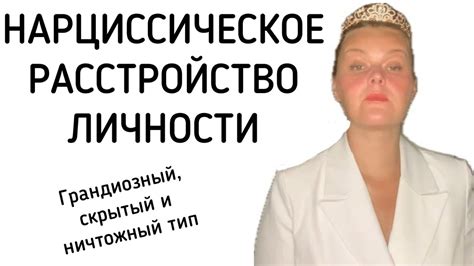 НАРЦИССИЧЕСКОЕ РАССТРОЙСТВО ЛИЧНОСТИ | Грандиозный нарцисс скрытый ...