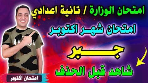 امتحان الوزارة شهر اكتوبر جبر الصف الثاني الاعدادي الترم الاول 2025 تانية اعدادي رياضيات