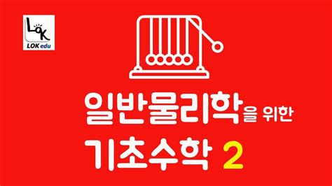 일반물리학 강의 물리학을 위한 기초수학 2 벡터량의 표시와 상등 Youtube