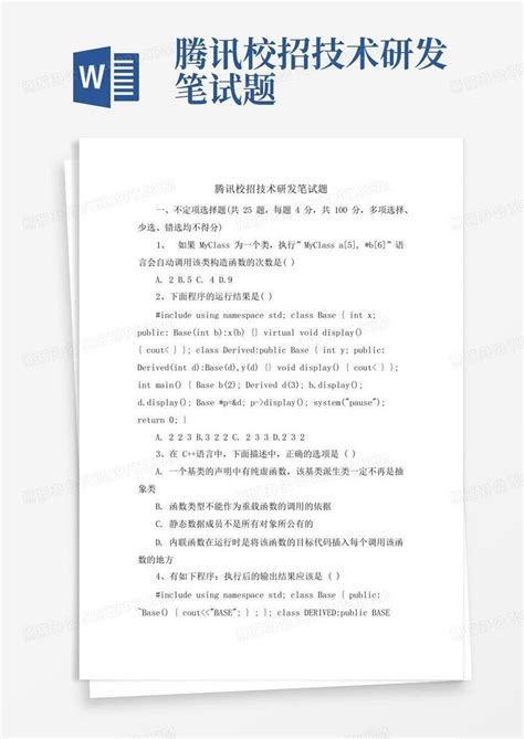 腾讯校招技术研发笔试题Word模板下载 编号qxokgjzm 熊猫办公