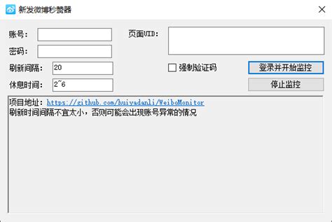 GitHub huiyadanli WeiboMonitor 新发微博自动点赞已失效