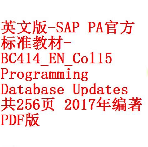 英文版 sap pa官方标准教材 bc414 en col15 programming database updates 共256页 2017