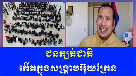 Sorn Dara ជន ក្ប ត់ ជា តិកើតក្នុង ស ង្រ្គា ម អ៊ុយក្រែន Youtube