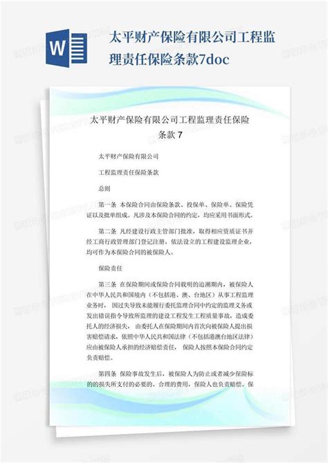 太平财产保险有限公司工程监理责任保险条款7 docWord模板下载 编号qkxndvbw 熊猫办公