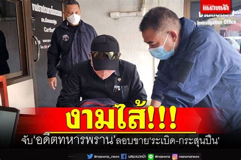 ในประเทศ งามไส้ จับอดีตทหารพรานลอบขายระเบิด กระสุนปืน สารภาพลอบนำออกสมัยรับราชการ