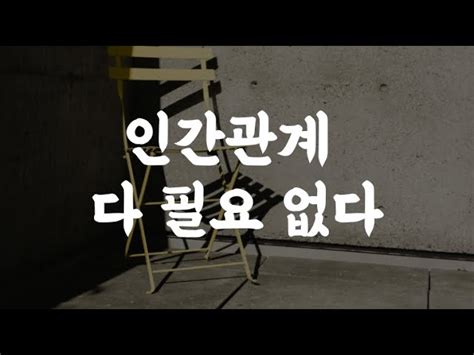 나 혼자 잘 살면 된다