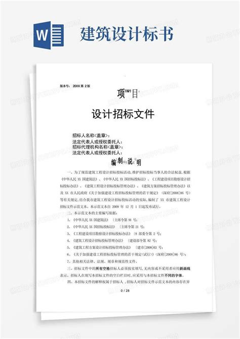 工程设计招投标文件范本word模板下载编号qexpvkbn熊猫办公
