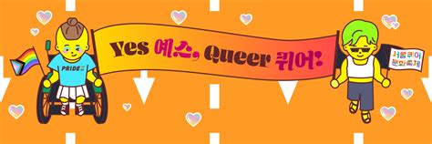 Yes 예스 Queer 퀴어 온라인 퀴어퍼레이드 2024 Start 서울퀴어문화축제 Sqcf