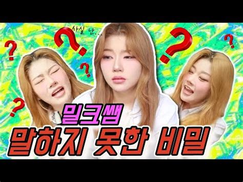 급식왕을 떠난 밀크쌤 꽁꽁 숨겨왔던 비밀 드디어 밝히다 밀크쌤 모음집 YouTube