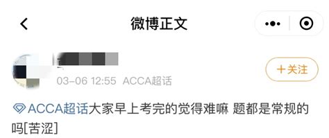 3月acca Aa考试上午场结束！考生心情or趣事分享acca 正保会计网校