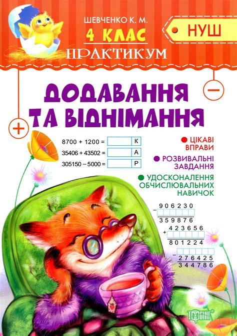 Практикум 4 клас Додавання та віднімання Ксенія Шевченко — купити книгу за 38 грн у Readeat