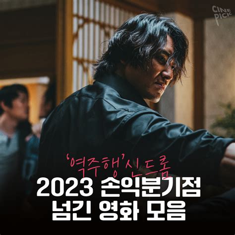 2023 손익분기점을 넘긴 한국영화 모음