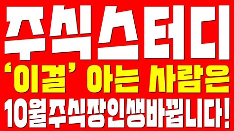 10월부터 이 이유로 대 반등 시작합니다 매수기회 절대 놓치지 마세요 10월 주식전망 주식스터디 매수기회 전기차충전양자컴퓨터로봇인간ai반도체바이오