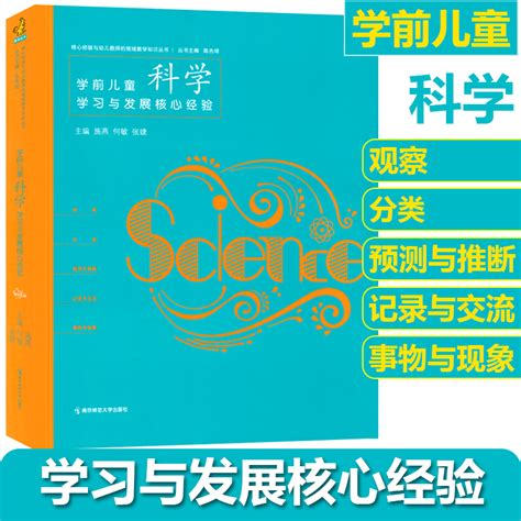 学前儿童科学学习与发展核心经验陈杰琦核心经验与幼儿教师的领域教学知识丛书幼儿园科学教育教学用书南京师范大学出版社 虎窝淘