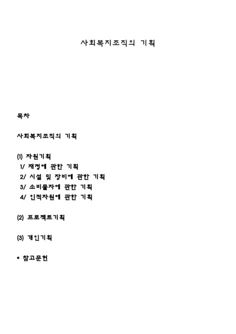 사회복지조직의 기획 사회과학