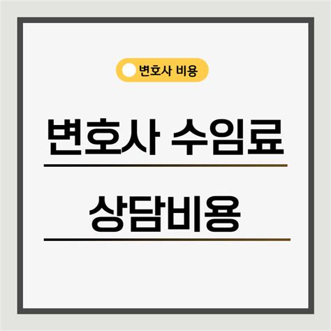 변호사 선임비용 수임료 상담비용 총정리