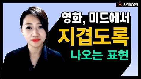 미드에서 지겹도록 듣는 영어 표현 3개 ㅣ 블록 표현 Youtube