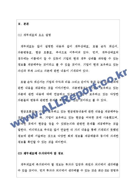 회계원리 각 재무제표를 통해 제공되는 정보를 구체적으로 설명하고 회계정보이용자의 경제적 의사결정을 위해 이들 재무제표에 추가적으로 포함되어 공시되면 도움이 될 만한 정보는