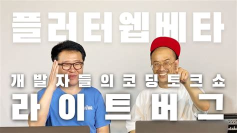 구글 플러터 웹 그리고 크로스플랫폼 개발 코딩토크쇼 라이트버그 시즌2 Youtube